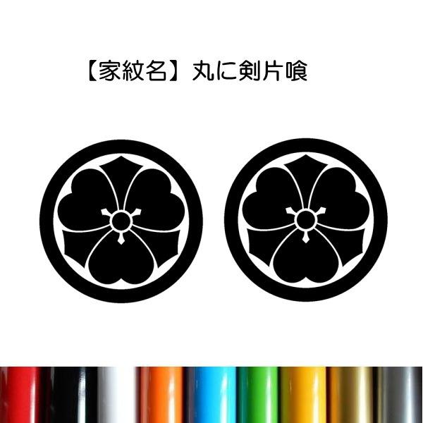 【家紋名】丸に剣片喰丸に剣片喰（まるにけんかたばみ）は、ハート型の片喰（カタバミ）の葉3枚と剣を組み合わせ、円で囲んだ家紋。繁殖力の強いカタバミから「子孫繁栄・家運隆盛」を、剣から「武勇・守護」を意味し、江戸時代には武家に広く普及した「五大...