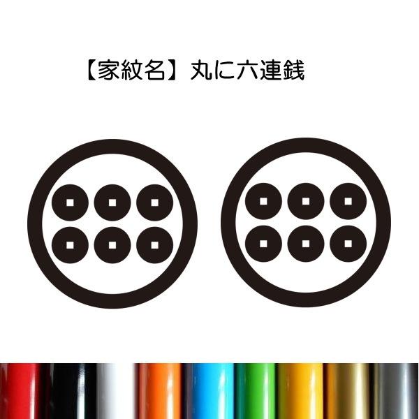 【家紋名】丸に六連銭真田六文銭紋は、6枚の『一文銭』を上下に三枚ずつ横に並べて描く。別に『六連銭』とも。六連銭は信濃の海野氏一族が多く用いる家紋であり、信濃松代藩真田氏の定紋ということで、『真田六文銭』『真田六連銭』『真田銭』と呼ばれる。六...