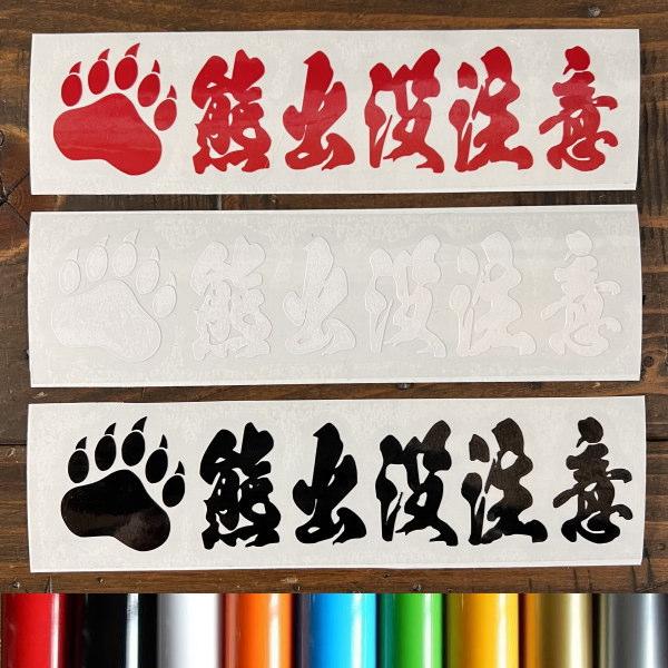 今や都会にも出没するクマ！玄関、倉庫、ガレージなど目立つ箇所に！熊出没注意 ステッカー 【もしクマに出会ってしまったら】１、近くにクマがいることに気がついたときは、ゆっくりその場から離れましょう。 ２、すぐ近くで出会ったときは、冷静に、あわ...