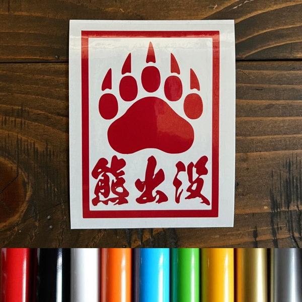 今や都会にも出没するクマ！玄関、倉庫、ガレージなど目立つ箇所に！熊出没注意 ステッカー 【もしクマに出会ってしまったら】１、近くにクマがいることに気がついたときは、ゆっくりその場から離れましょう。 ２、すぐ近くで出会ったときは、冷静に、あわ...