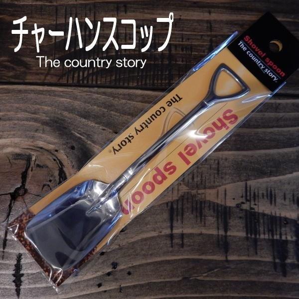 フジテレビ「ハングリー」１月放送の第５話に主演の向井理さんがこのデザインのカレースプーンを使うシーンがありました。【ブランド】The country story【商品】角スコップスプーン【材質】ステンレススチール【サイズ】縦145mm×横3...