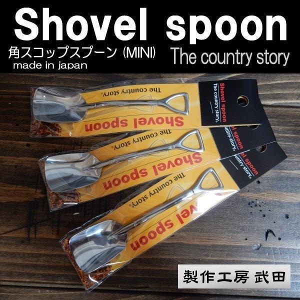 フジテレビ「ハングリー」１月放送の第５話に主演の向井理さんがこのデザインのカレースプーンを使うシーンがありました。【ブランド】The country story【商品】角スコップスプーン(MINI)【材質】ステンレススチール【サイズ】縦11...