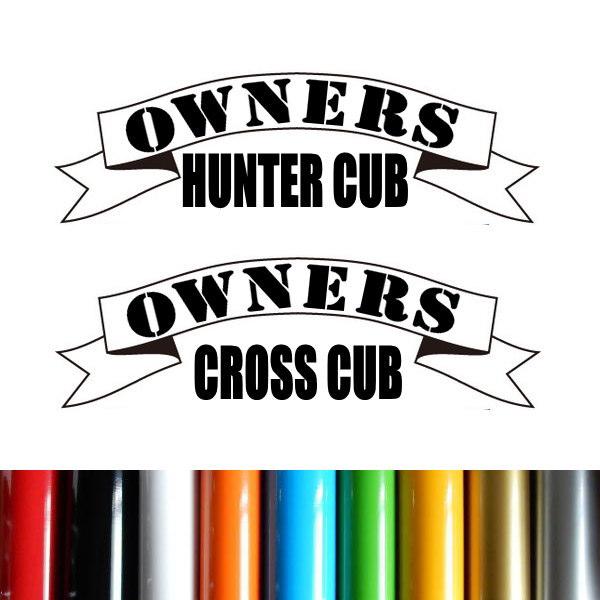 HUNTERステッカーチューン！ボディやボックスお好きな場所に貼りまくってくださいカブミーティングでも大人気！OWNERS HUNTER CUB ／ CROSS CUB カッティングステッカーHC-30文字だけが残るタイプです素材：屋外耐候...