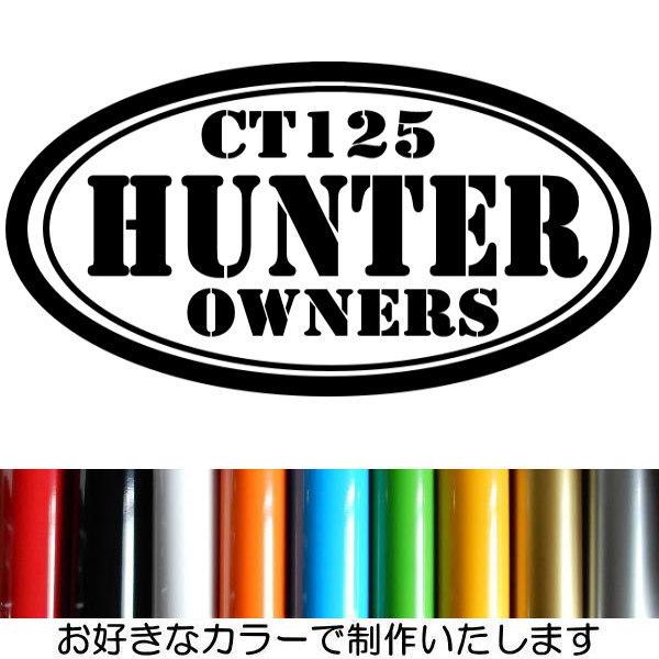 HUNTERステッカーチューン！カブミーティングで大人気！ボディやボックスお好きな場所に貼りまくってくださいCT125 HUNTER OWNERS ステッカー HC-3文字だけが残るタイプです素材：屋外耐候4年半艶カッティング用シートサイズ...
