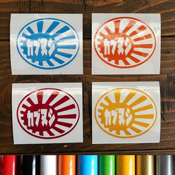 ステッカーチューン！ボディやボックスお好きな場所に貼りまくってくださいHC-88 カブヌシ日章旗ステッカー同色2枚のセットですサイズ：76×63mmカラー：黒／白／ゴールド／シルバー／レッド／オレンジ／ブルー／イエロー／グリーン／グレー／マ...