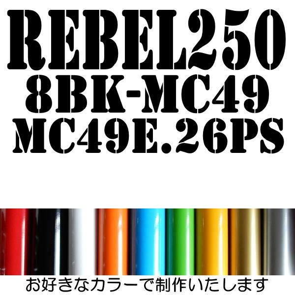 レブルステッカーチューン！ボディやボックスお好きな場所に貼りまくってくださいREBEL 250 カッティングステッカー形式：8BK-MC49原動機形式：MC49E最高出力：26PS文字だけが残るタイプです素材：屋外耐候4年半艶カッティング用...