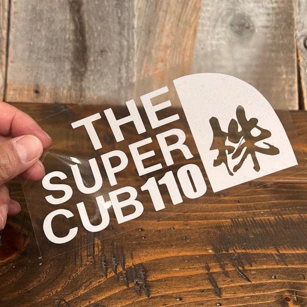 スーパーカブ ステッカーチューン！ボディやボックスお好きな場所に貼りまくってくださいTHE SUPER CUB (50.110.125)カッティングステッカー文字だけが残るタイプです素材：屋外耐候4年半艶カッティング用シートサイズ：約 15...