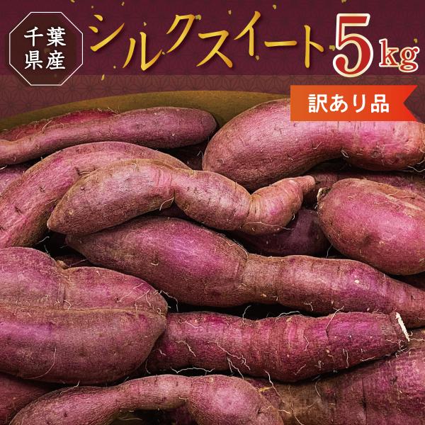 ●さつまいも シルクスイート 5kg（訳あり品）●千葉県のローランドファームで作りました●シルクのような滑らかさと上品な甘さが特徴●3つのこだわりからできた「美味しいさつまいも」●産地直送、直販(グループ会社で生産から発送まで一貫して行なっ...