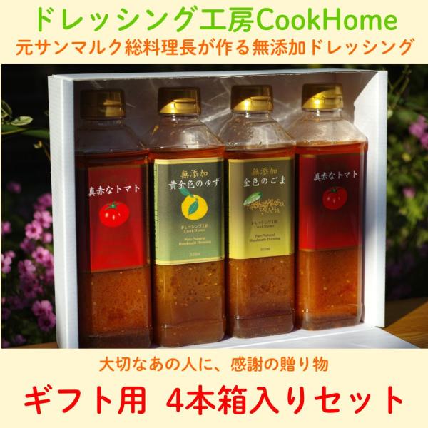 ドレッシング工房CookHomeオリジナル手作り無添加ドレッシング・ギフト用４本箱入りドレッシングセットです。箱代と包装代（不織布での風呂敷包装）の２００円が含まれたギフトセットです。「真赤なトマト」「黄金色のゆず」「金色のごま」から４本お...