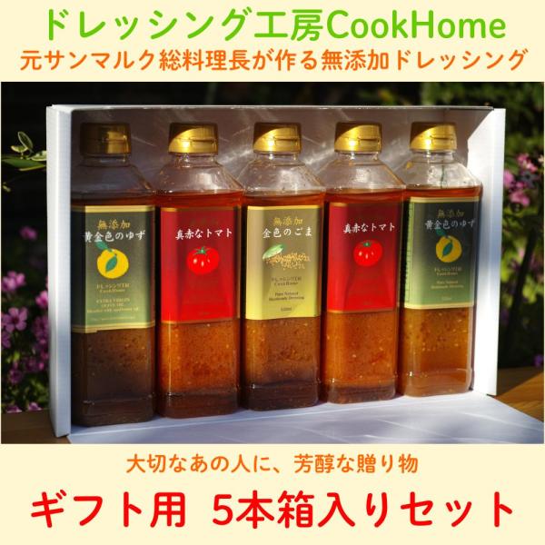ドレッシング工房CookHomeオリジナル手作り無添加ドレッシング・ギフト用５本箱入りドレッシングセットです。箱代と包装代（不織布での風呂敷包装）の２００円が含まれたギフトセットです。「真赤なトマト」「黄金色のゆず」「金色のごま」から５本お...
