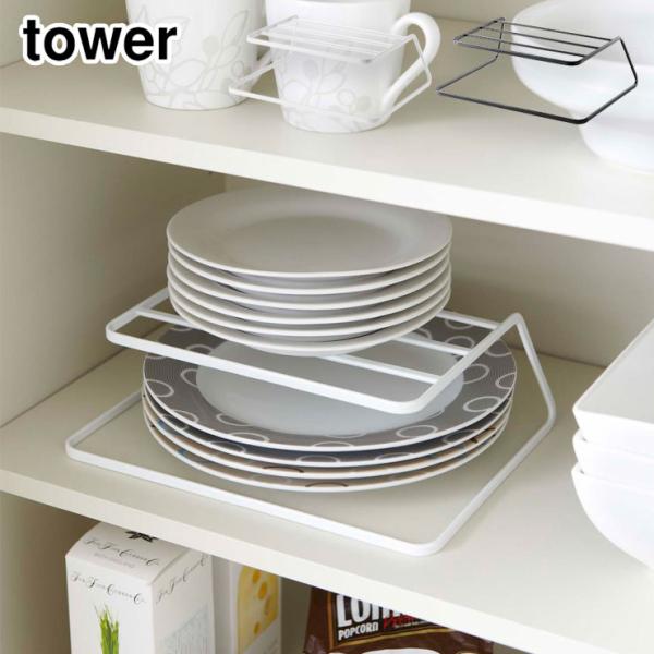 ■品名tower ディッシュストレージ■カラーホワイト 7488／ブラック 7489■材質スチール（紛体塗装）■サイズ約W26.5 × D19.5 × H8.7cm■重量約330g■耐荷重約1.5kg■対応サイズ直径約15?26cmのお皿が...
