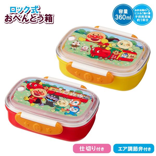 ■商品名アンパンマン 抗菌ロック式おべんとう箱 360ml■カラーイエロー／レッド■サイズ幅14.5 × 奥行11.5 × 高さ5cm■材質本体、中子：ポリプロピレンフタ：AS樹脂留め具、ジョイント：ABS樹脂パッキン、エア調整弁：シリコー...