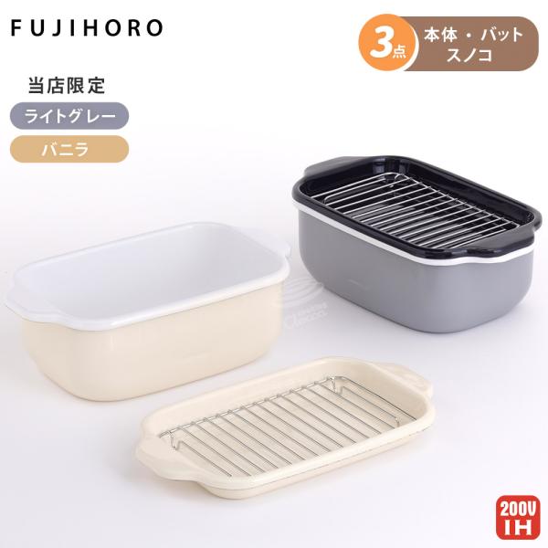 ■品名角型天ぷら鍋 バット 網セット■カラーバニラ C-20TPN.VAライトグレー C-20TPN.LG■サイズ約 W25×D14.5×H9.0cm■重量約980g■満水容量約1.8L■適正油量約600g（0.65L）■材質ほうろう用鋼板...