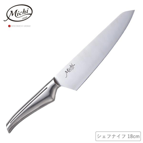 ■品名Michi シェフナイフ 18cm■サイズ全長 31×幅 4.7cm、刃渡り 18cm■材質刃/芯材：モリブデンバナジウム鋼表面：SUS410ステンレスの三層構造取っ手：SUS403ステンレス■備考・ギフトBOX入り・食洗機可・日本製...