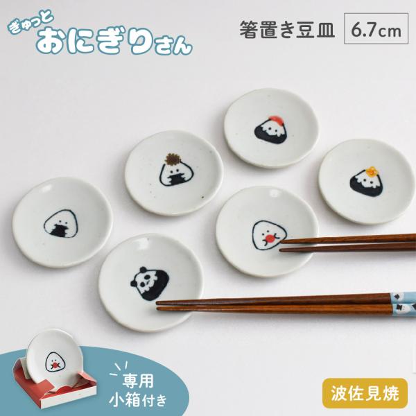 ■品名ぎゅっとおにぎりさん 箸置豆皿■カラーのり 47161／梅 47162／いくら 47163明太子 47164／昆布 470165／パンダ 47166■サイズ約φ6.7×H0.7cm■材質陶磁器■重量約38g■商品説明手のひらサイズの波...