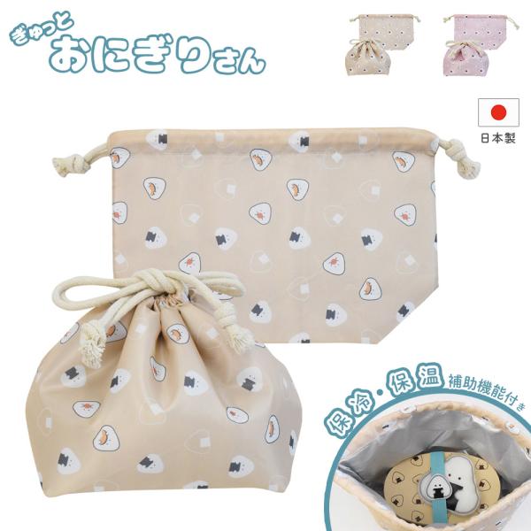 ■品名ぎゅっとおにぎりさん ランチ巾着■カラーベージュ 48038／ピンク 48039■サイズ約W29(上幅)×W18(下幅)×D11×H20cm■材質ポリエステル■重量約50g■商品説明しっかりした生地に保冷保温機能付きで便利なランチ巾着...
