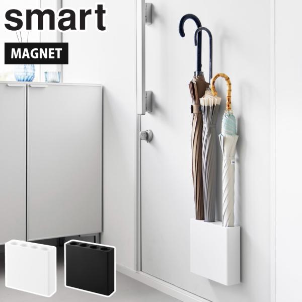 ■品名マグネットアンブレラホルダー 4連 スマート■カラーホワイト 10056／ブラック 10057■材質本体：ABS樹脂、マグネット滑り止め：シリコーンゴム■サイズ約W21×D6.3×H19cm■重量約660g■傘収納可能数4本(長傘、折...