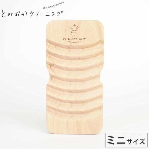 ■品名洗濯板■材質サクラ (高知県)■サイズ縦12×横6×厚さ1.5cm■ブランドとみおかクリーニング■商品説明汚れ落ちはそのままで、さらにコンパクトに。小さくなっても洗浄力はそのまま。ミニサイズだから旅行先でも活躍しそう。■原産国日本■備...