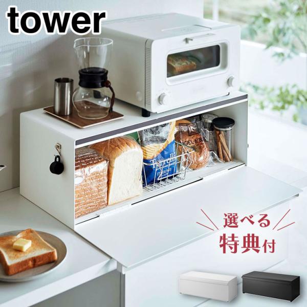 ■品名ブレッドケース ワイド タワー■カラーホワイト 3022／ブラック 3023■材質本体・扉：スチール(粉体塗装)　マグネット緩衝材：シリコーン■サイズ約W62.2×D30×H22cm■内寸サイズ本体：約W61.5×D26×H20.5(...