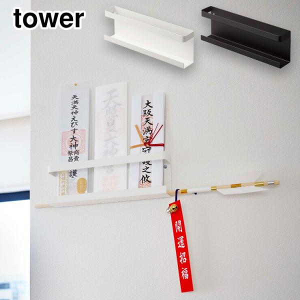 ■品名tower 神札ホルダー■カラーホワイト 5024／ブラック 5025■サイズ約25×4×8cm■内寸サイズ約W24.5×D3.5cm■商品重量約250g■耐荷重約1kg■材質スチール(粉体塗装) ■付属品木ネジ×2■設置可能な場所柱...