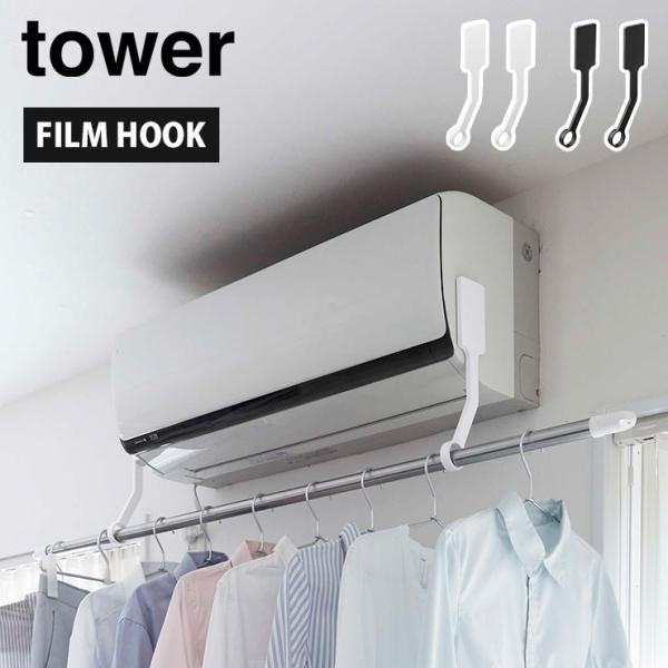 ■カラーホワイト 6308／ブラック 6309■材質本体：ABS樹脂フィルムフック×2：ポリカーボネート・PET・ポリウレタン■サイズ約W1.5×D10.5×H29.5cm■重量約140g■耐荷重約3kg（竿・ポールの重さ含む）■対応サイズ...