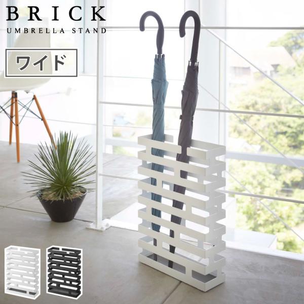 ■品名かさたて ワイド ブリック■カラーホワイト 2360／ブラック 2361■材質本体、受け皿：スチール（粉体塗装）、マット合成ゴム■サイズ約W30×D10×H43cm■重量約2200g■傘収納可能本数12本■商品説明シンプルモダンなグラ...