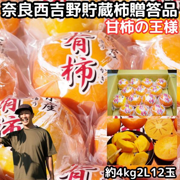 ★旬のおいしさをギュッと閉じ込めた貯蔵冨有柿はお歳暮、お年賀、ギフトに最適です★モチモチしっとり甘くて美味しい!★１玉、１玉を袋でパックした貯蔵柿なので日持ちもいいです★詳細情報【内容量】 柿の王様 貯蔵 冨有柿 2Lサイズ 4kg 12玉...