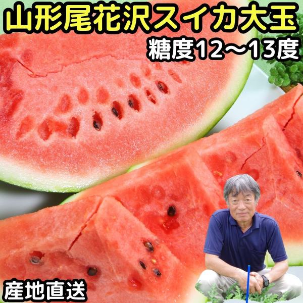 ★皮の淵まで甘〜い尾花沢スイカ★平均糖度12〜13度以完熟スイカはシャリ感＆甘みが最高！★皮の淵まで甘みたっぷりのおいしい西瓜です！品種『縞無又』※しまむそう★お盆のお供え、帰省土産にいかがですか！★8月初旬〜順次出荷スタート！★詳細情報【...