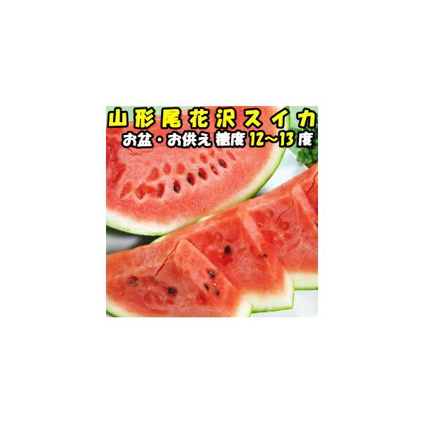 ★皮の淵まで甘〜い尾花沢スイカ★平均糖度12〜13度以完熟スイカはシャリ感＆甘みが最高！★皮の淵まで甘みたっぷりのおいしい西瓜です！品種『縞無又』※しまむそう★お盆のお供え、帰省土産にいかがですか！★8月初旬〜順次出荷スタート！★詳細情報【...