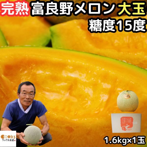 ★お中元＆お盆お供え対応商品！★とろける果肉！濃厚な旨味と甘さ！★平均糖度15度以上と驚異的な甘さです！★安全面にも配慮！化学肥料不使用・減農薬栽培★メロン歴35年の匠（工藤農園）厳選出荷！★食べ頃メッセージカード付き★詳細情報【内容量】糖...