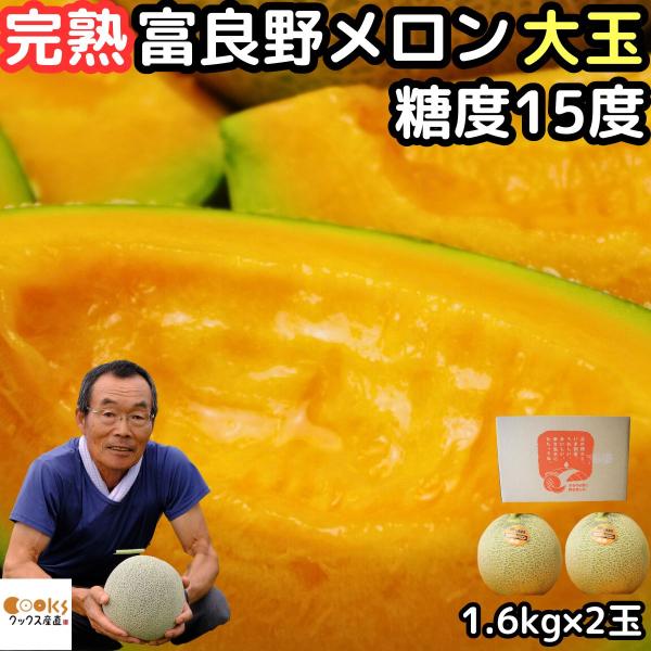 ★お中元＆お盆お供え対応商品！★とろける果肉！濃厚な旨味と甘さ！★平均糖度15度以上と驚異的な甘さです！★安全面にも配慮！化学肥料不使用・減農薬栽培★メロン歴35年の匠（工藤農園）厳選出荷！★食べ頃メッセージカード付き★詳細情報【内容量】糖...