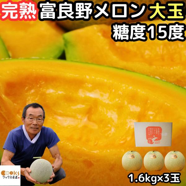 ★お中元＆お盆お供え対応商品！★とろける果肉！濃厚な旨味と甘さ！★平均糖度15度以上と驚異的な甘さです！★安全面にも配慮！化学肥料不使用・減農薬栽培★メロン歴35年の匠（工藤農園）厳選出荷！★食べ頃メッセージカード付き★詳細情報【内容量】糖...