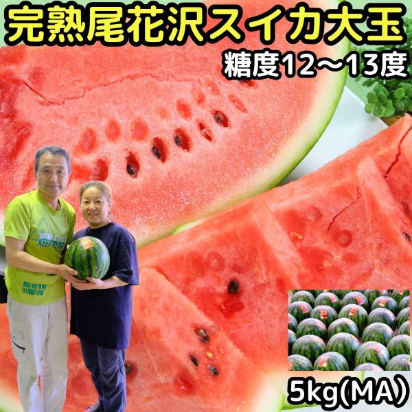 ★皮の淵まで甘〜い尾花沢スイカ★平均糖度12〜13度以完熟スイカはシャリ感＆甘みが最高！★皮の淵まで甘みたっぷりのおいしい西瓜です！品種『羅王 ・/スイート』★お盆のお供え、帰省土産にいかがですか！★7月下旬〜8月上旬 順次出荷スタート！★...
