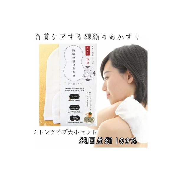 シルクプロテインがキメが細かく整った肌に導き、皮膚を撫でるようにお使いいただくだけで簡単に皮膚の汚れを取り、肌の状態を健全に保ちます。この商品は、「ぐんまシルク」を100％使用したシルクの生糸から作られた、角質ケア（角質取り用）のミトンです...