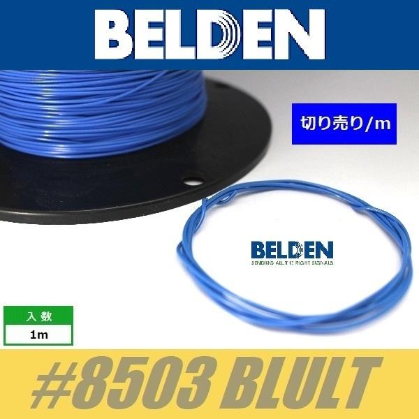 ■数量■1m単位の切り売りになります。（※3mご希望の場合は数量「3」をカートにお入れください）■仕様・用途等■22AWG(錫メッキ銅/7本撚り線/0.76mm)外径：PVC/1.27mm　おそらく世界で最も多くのビルダー、リペアマンが使用...