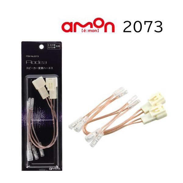●品番2073スピーカー変換ハーネスエーモン●特徴◆純正配線を切断せずにスピーカーの交換ができる※トヨタ・スバル車汎用ですが、取り付けできない車種もあります。※車種・年式により純正コネクターの形状が異なります。　購入前にコネクター形状をご確...