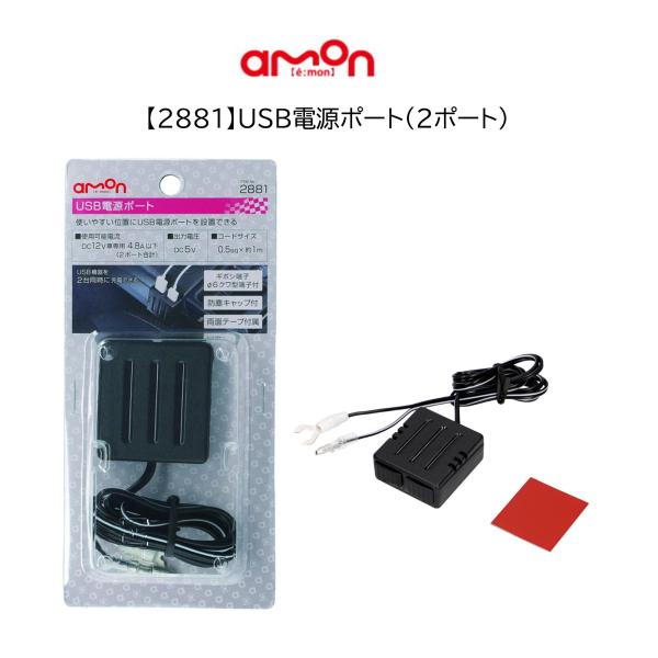 ●品番2881USB電源ポート(2ポート)梱包の関係でパッケージから出しての発送になります。●特徴◆2ポート合計MAX4.8A出力でUSB機器を2台同時に充電可能◆使いやすい位置にUSB電源ポートを設置できる◆ギボシ端子加工済みだからヒュー...