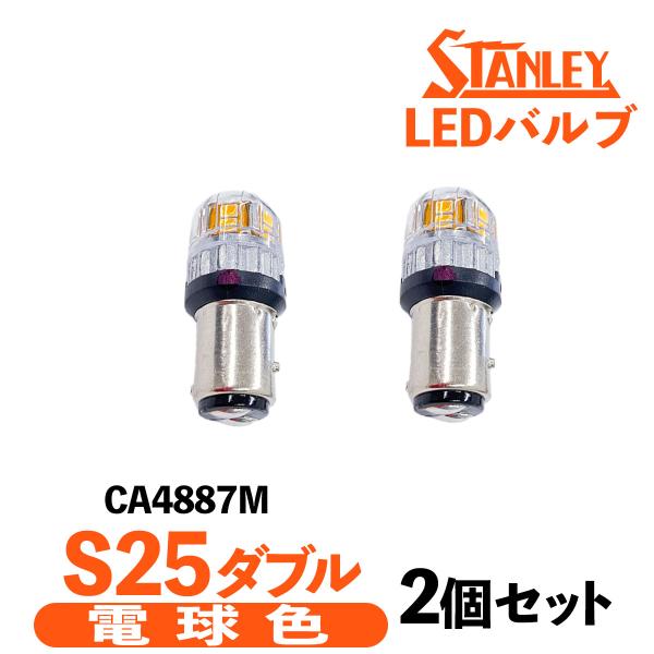 STANLEY スタンレー品番　CA4887M2個セットS25ダブル電球色12/24V車専用ストップ・テール専用●発送ネコポスを予定●重要品番と形状の確認をお願いします。こちらは検索ができない商品になりますので必ず現物確認車側の問題や相性等...