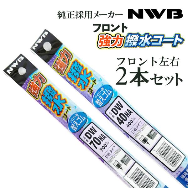 ●品番・フロント　右　DW70HA　強力撥水タイプ　700ミリ　DWタイプ・フロント　左　DW35HA　強力撥水タイプ　350ミリ　DWタイプフロント左右　２本セットワイパーの替えゴムのみ。金なし●商品純正採用メーカーNWBデンソーワイパシ...