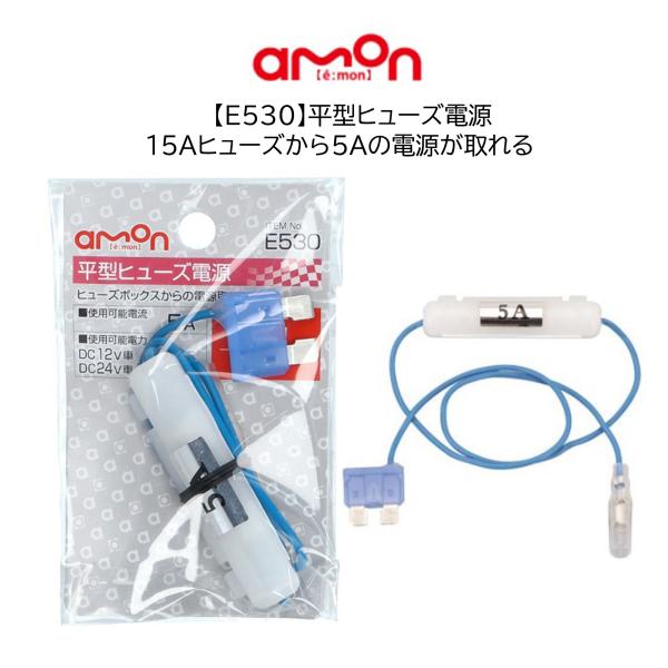 ●品番E530平型ヒューズ電源１個●特徴◆ポータブルナビ・レーダー探知機・ドライブレコーダーなどの電源取り出しに◆ヒューズボックスの平型ヒューズと差しかえるだけで電源が簡単に取り出せる◆15Aヒューズから5Aの電源が取れる【仕様】・差し替え...