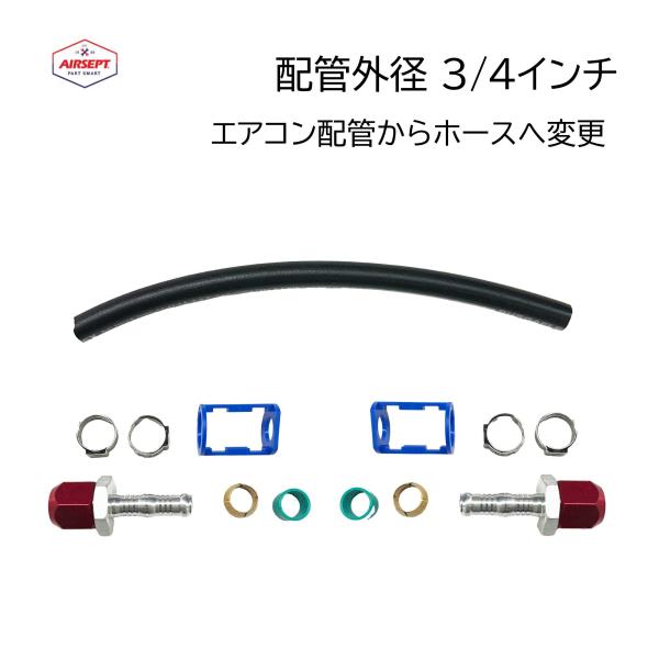 ●品番スマートスプライン LL-76705 ２個ホース,コネクター　76744　１個　長さ300mm配管外径 　 3/4インチ 19mm適合冷媒　R-134A、R1234YFラインスプライスアメリカのエアセプト製　AIRSEPT●商品カーエ...