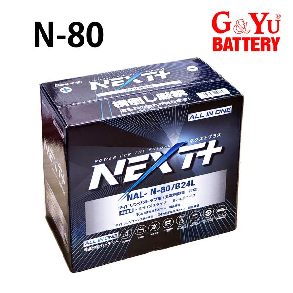 ★特徴★NEXTプラス　オールインワン厳しい環境性能を求められる自動車用バッテリーに対応したハイパフォーマンス進化系シリーズ高性能バッテリー、品質管理重視セバン系。バッテリー大手、欧州車へのOEM供給メーカーです。★商品★GANDYU製　ナ...