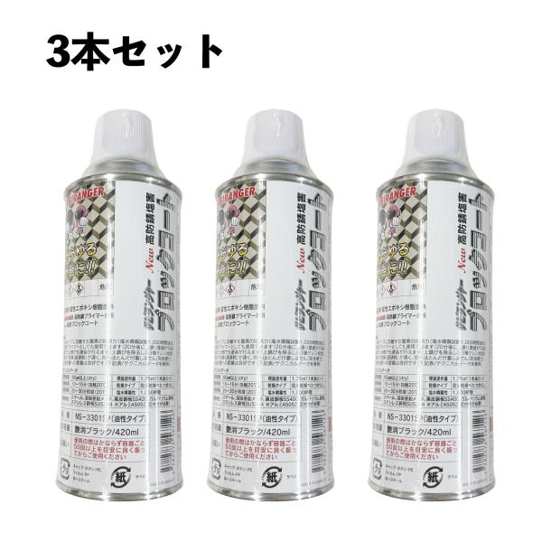 ●品番NS-3301SP３本SET業務用防錆塗料／ネオシール（油性：New 高防錆塩害ブロックコート）（艶消ブラック）エアゾール変性エポキシ樹脂塗料（油性スプレー）超速乾・防錆強大（SST1000h）・とまり最強・超速乾・塗料ミスト小●用途...