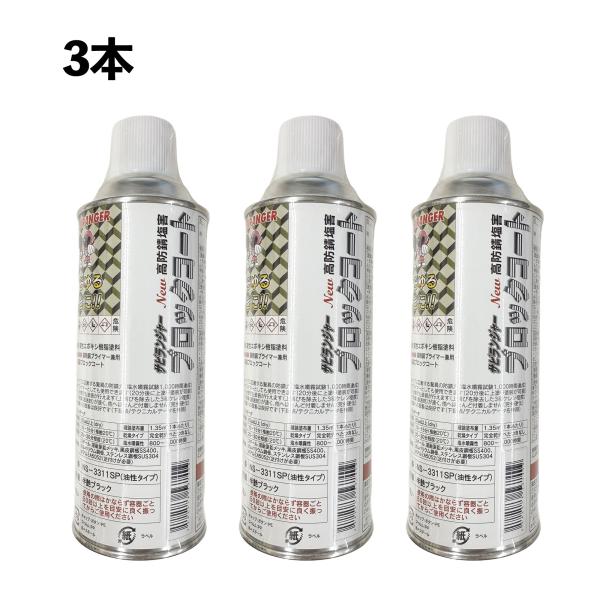 ●品番NS-3311SP3本セット業務用防錆塗料／ネオシール（油性：New 高防錆塩害ブロックコート）NS-3311SP（半艶ブラック）／エアゾール変性エポキシ樹脂塗料（油性スプレー）超速乾・防錆強大・とまり最強・超速乾・塗料ミスト小●用途...