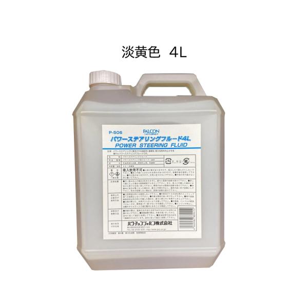 ●沖縄・離島は不可です！パワーステアリングフルード　４Ｌパワーステアリングに要求される操舵性、静粛性、耐久性等を向上させる優れたパワーステアリングフルードです。●品番P-506色は、淡黄色４リットルパワーアップジャパン　FALCONトヨタ　...