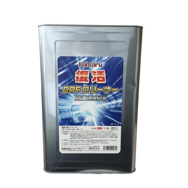 ★商品★復活　DPF ＤＰＦ　クリーナー品番　PD-133１８リットルDAIMARU製　大丸テクノ付け置きタイプ凝集剤付き ディーゼルパティキュレートフィルター　専用特殊洗浄剤クリーンディーゼル車すべてのＰＭ補修装置（DPF）のお手軽洗浄。...