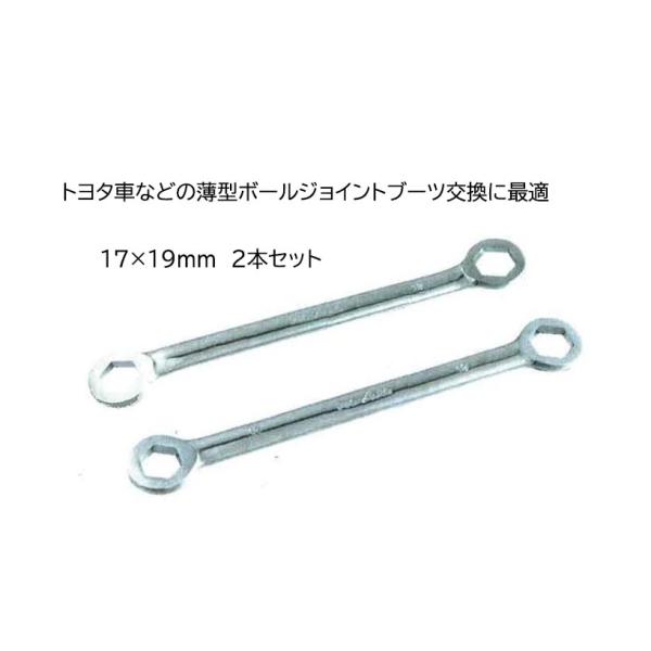 ●商品RBJ-1719S六角メガネレンチ　２本組薄型　17mm 19mmストレートと、15度ベントスエカゲツール　pro-auto suekage tool特徴トヨタのロアアームのボールジョイントの交換に最適な薄型六角レンチ。便利なメガネレ...