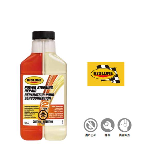 ●品番リスローン　RP-34650500ml パワーステアリングリペアパワステ漏れ止めパワステの予防保全&amp;漏れ止めなどの効果が高く、非腐食性、目詰まりなし、非発泡性のあるプレミアム添加剤。異音除去、摩擦&amp;加熱を低減し、重いス...