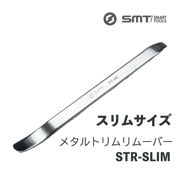 〇品名トリムリムーバー スリムサイズ・内張り外し・パネルはがし・ホイールのウェイトはがしなど用途いろいろ〇型式・品番STR-SLIM大好評のメタルトリムリムーバーに待望の"スリム"誕生　STR2，STR-MINIユーザーの声から生まれた狭い...