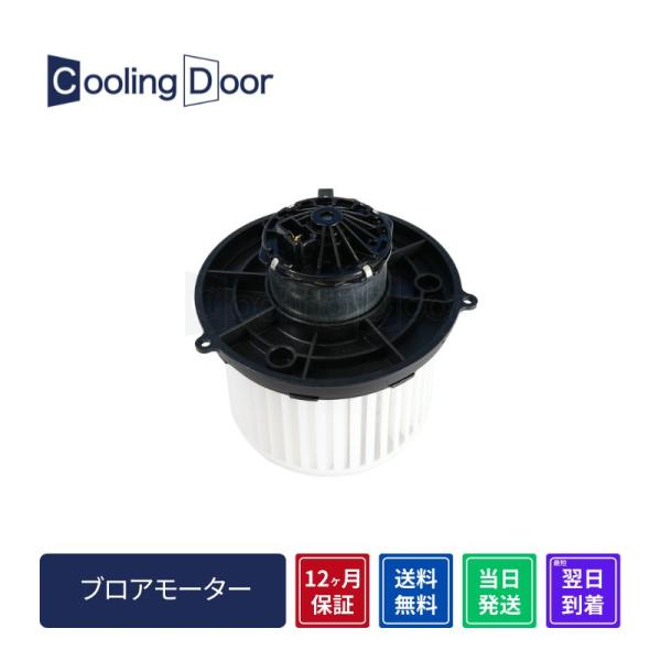 社外新品　CoolingDoor オリジナル【メーカー】ホンダ【商品名】アクティ ブロアモーター【年式】平成１５年４月〜平成３０年７月【型式】ＥＢＤ−ＨＨ５ＥＢＤ−ＨＨ６ＧＢＤ−ＨＡ６ＧＢＤ−ＨＡ７ＧＢＤ−ＨＨ５ＧＢＤ−ＨＨ６ＵＥ−ＨＡ６Ｕ...